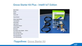 Обзор Intel® Edison и Grove Starter Kit | PPT