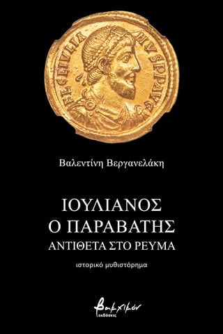 Ιουλιανός ο Παραβάτης - Αντίθετα στο ρεύμα | PDF