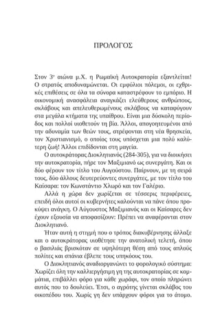 Ιουλιανός ο Παραβάτης - Αντίθετα στο ρεύμα | PDF