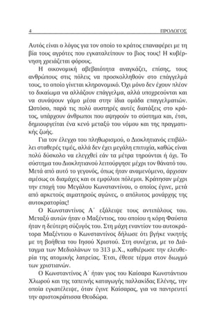 Ιουλιανός ο Παραβάτης - Αντίθετα στο ρεύμα | PDF