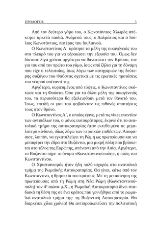 Ιουλιανός ο Παραβάτης - Αντίθετα στο ρεύμα | PDF