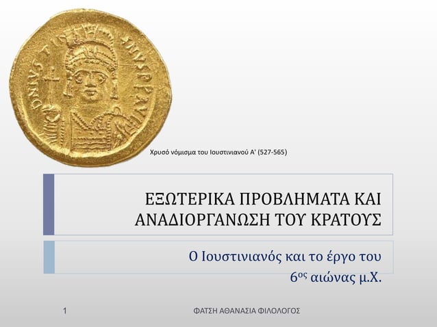 ΙΙ ΕΞΩΤΕΡΙΚΑ ΠΡΟΒΛΗΜΑΤΑ ΚΑΙ ΑΝΑΔΙΟΡΓΑΝΩΣΗ ΤΟΥ ΚΡΑΤΟΥΣ 1. Ο Ιουστινιανός ...