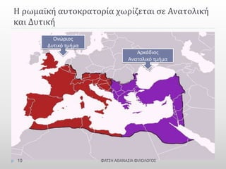 ΙΙ ΕΞΩΤΕΡΙΚΑ ΠΡΟΒΛΗΜΑΤΑ ΚΑΙ ΑΝΑΔΙΟΡΓΑΝΩΣΗ ΤΟΥ ΚΡΑΤΟΥΣ 1. Ο Ιουστινιανός ...