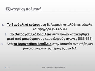 ΙΙ ΕΞΩΤΕΡΙΚΑ ΠΡΟΒΛΗΜΑΤΑ ΚΑΙ ΑΝΑΔΙΟΡΓΑΝΩΣΗ ΤΟΥ ΚΡΑΤΟΥΣ 1. Ο Ιουστινιανός ...