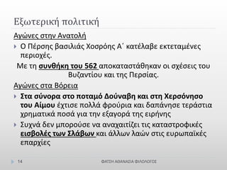 ΙΙ ΕΞΩΤΕΡΙΚΑ ΠΡΟΒΛΗΜΑΤΑ ΚΑΙ ΑΝΑΔΙΟΡΓΑΝΩΣΗ ΤΟΥ ΚΡΑΤΟΥΣ 1. Ο Ιουστινιανός ...