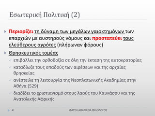 ΙΙ ΕΞΩΤΕΡΙΚΑ ΠΡΟΒΛΗΜΑΤΑ ΚΑΙ ΑΝΑΔΙΟΡΓΑΝΩΣΗ ΤΟΥ ΚΡΑΤΟΥΣ 1. Ο Ιουστινιανός ...