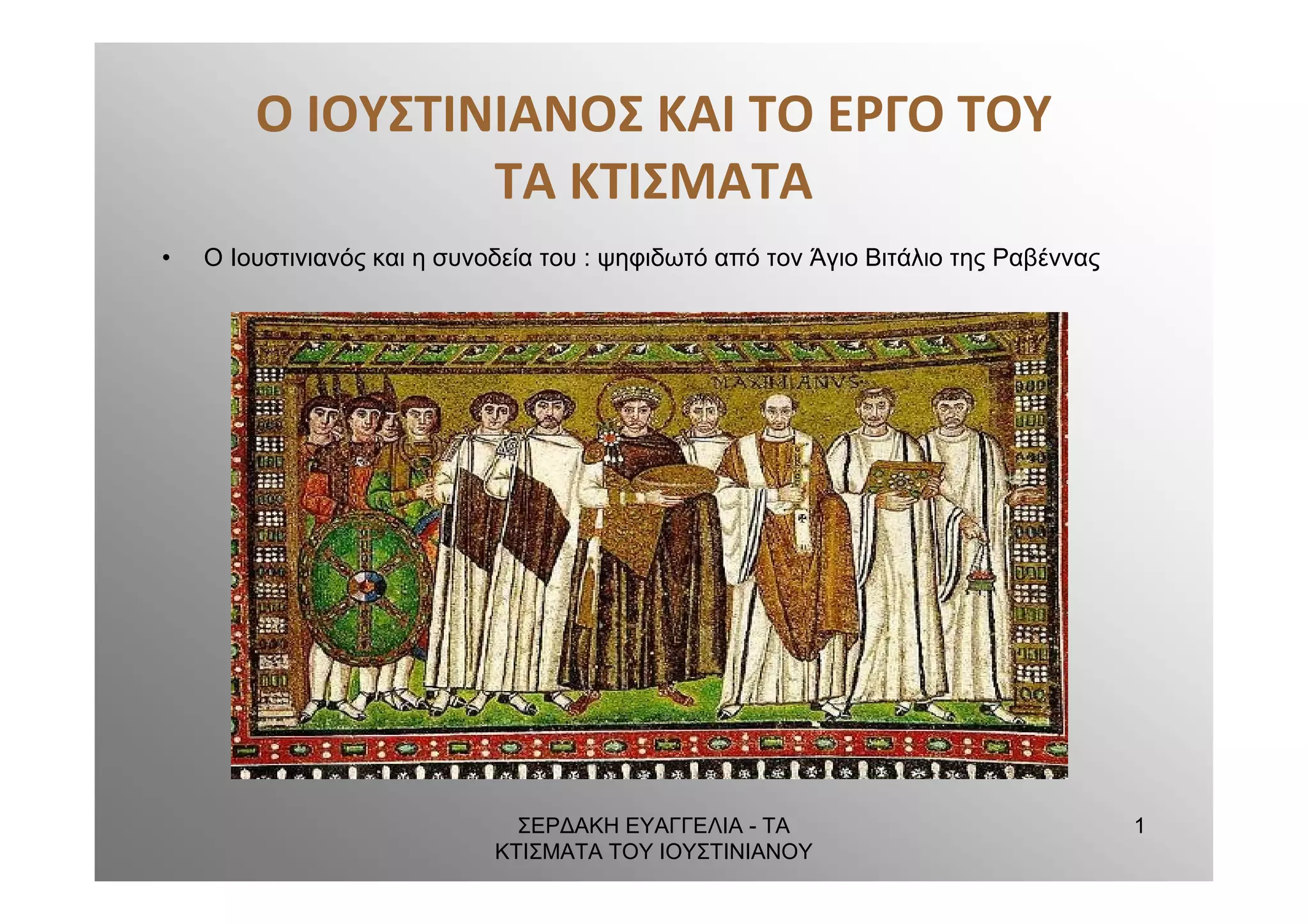 Τα κτίσματα του Ιουστινιανού | PDF