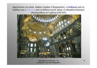 Τα κτίσματα του Ιουστινιανού | PDF