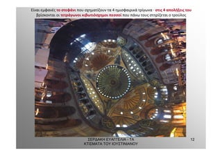 Τα κτίσματα του Ιουστινιανού | PDF