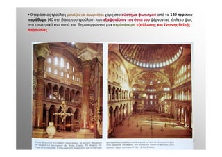 Τα κτίσματα του Ιουστινιανού | PDF