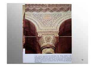 Τα κτίσματα του Ιουστινιανού | PPT | Free Download