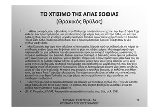 Τα κτίσματα του Ιουστινιανού | PDF