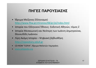 Τα κτίσματα του Ιουστινιανού | PDF