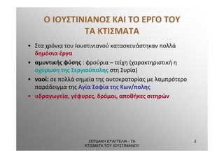 Τα κτίσματα του Ιουστινιανού | PDF