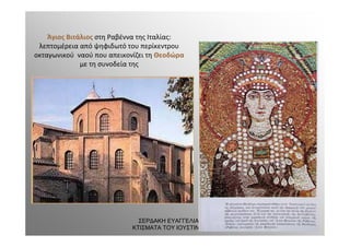 Τα κτίσματα του Ιουστινιανού | PDF