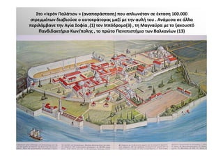 Τα κτίσματα του Ιουστινιανού | PDF