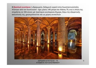 Τα κτίσματα του Ιουστινιανού | PDF