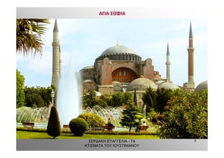 Τα κτίσματα του Ιουστινιανού | PPT | Free Download