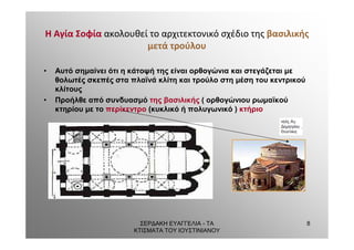 Τα κτίσματα του Ιουστινιανού | PDF