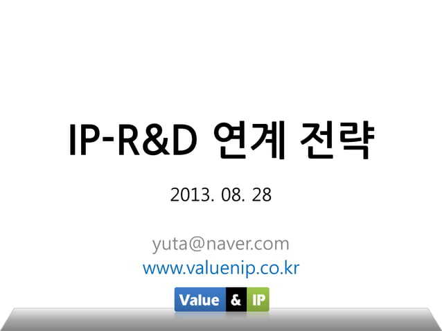 Ip r&d연계전략 밸류앤아이피-20130820 | PPT