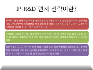 Ip r&d연계전략 밸류앤아이피-20130820 | PPT