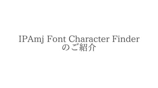IPAmj Font Character Finder のご紹介 | PDF