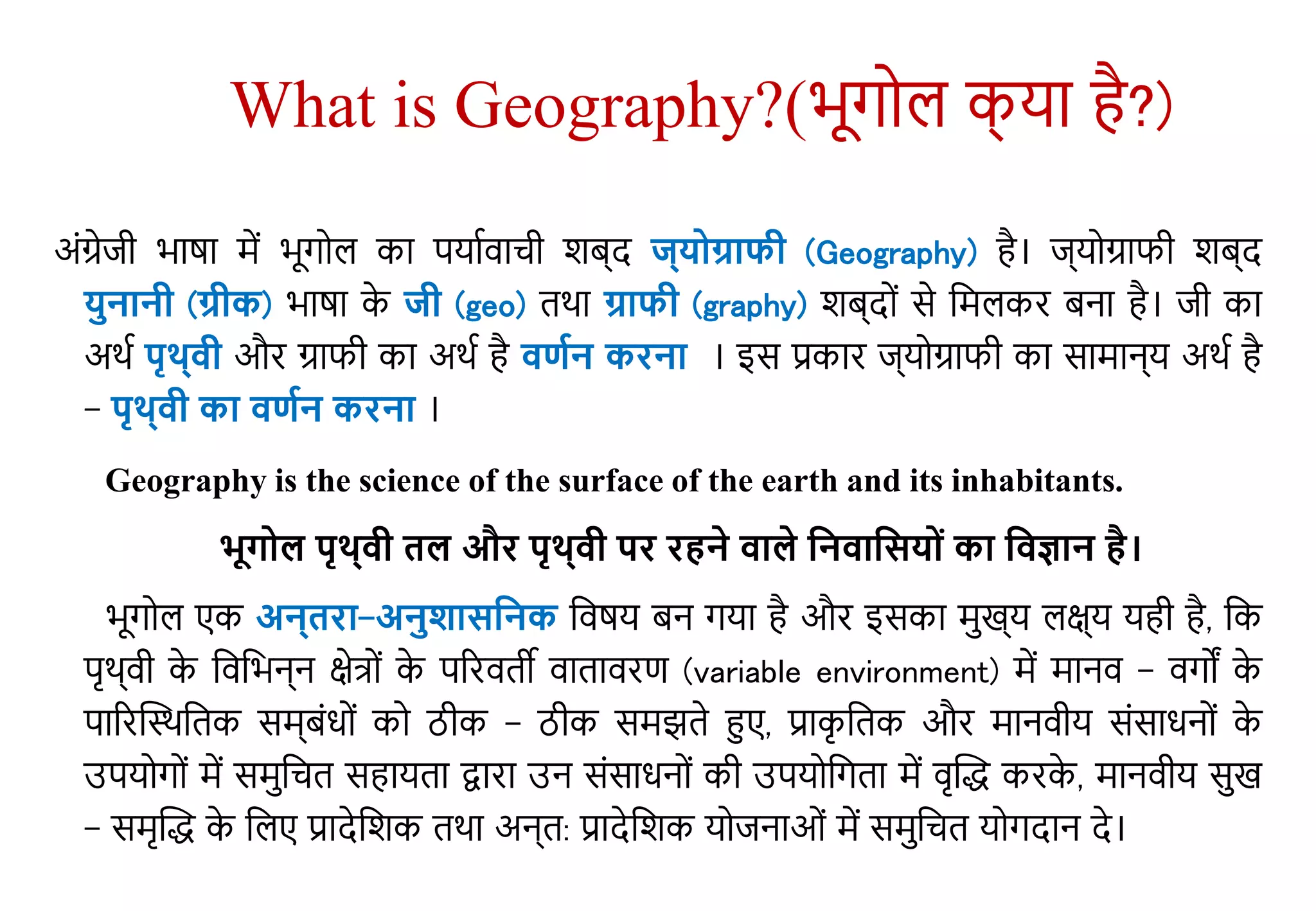 Geography : Difination, Aim, Nature, Scope | PPTX