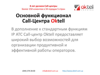 Функциональные возможности Call-центра Oktell | PDF | Telecommunications Industry | Industries
