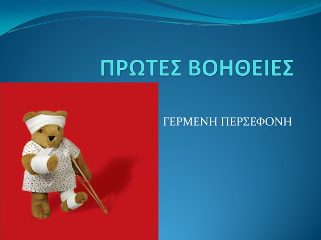 Πρώτες Βοήθειες | PDF