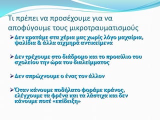 Πρώτες Βοήθειες | PDF