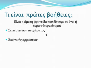 Πρώτες Βοήθειες | PDF