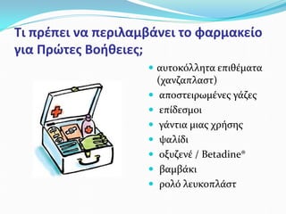 Πρώτες Βοήθειες | PDF