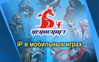 «Ip в мобильных играх», виктор залётов, herocraft | PDF