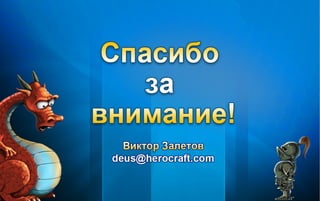 «Ip в мобильных играх», виктор залётов, herocraft | PDF