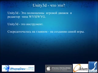 Unity3d - простой путь к iPhone приложению | PPT