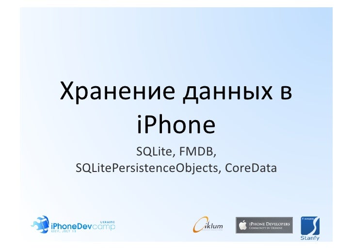 Хранение данных в Iphone Fmdb Sql Persistence Coredata