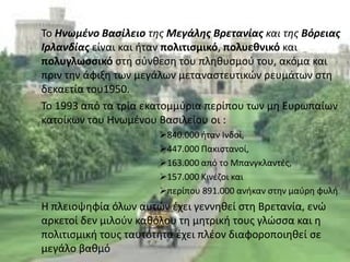 Ηνωμένο Βασίλειο | PPT