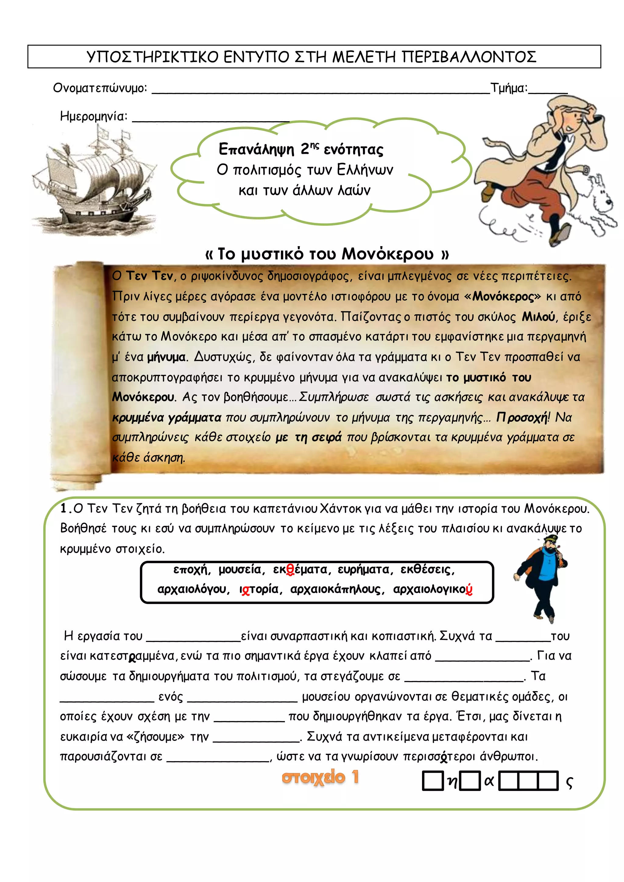 Ipostmeleti no2 το μυστικο του μονοκερου | DOCX