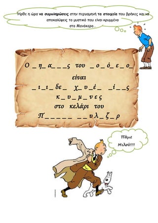 Ipostmeleti no2 το μυστικο του μονοκερου | PDF
