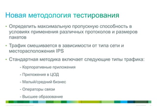 Cisco IPS 4300 | PPT