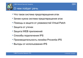 IBM Proventia IPS | PDF