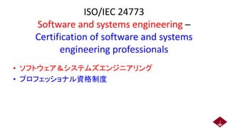 鷲崎弘宜, "国際規格ISO/IEC 24773とその意義", 情報処理学会 第86回全国大会 | PDF