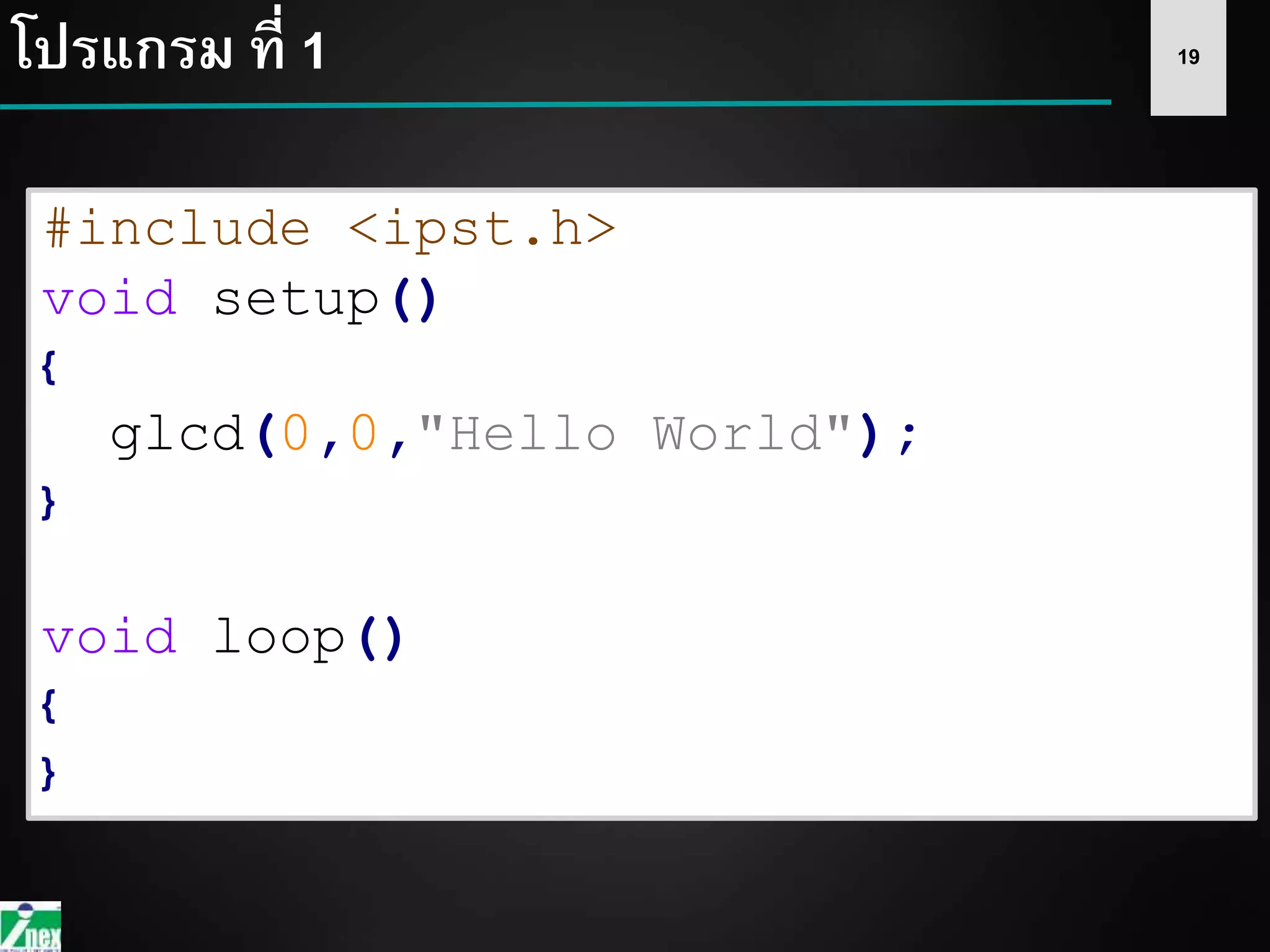 เริ่มต้นใช้งานชุดกล่องสมองกล IPST-SE | PPTX