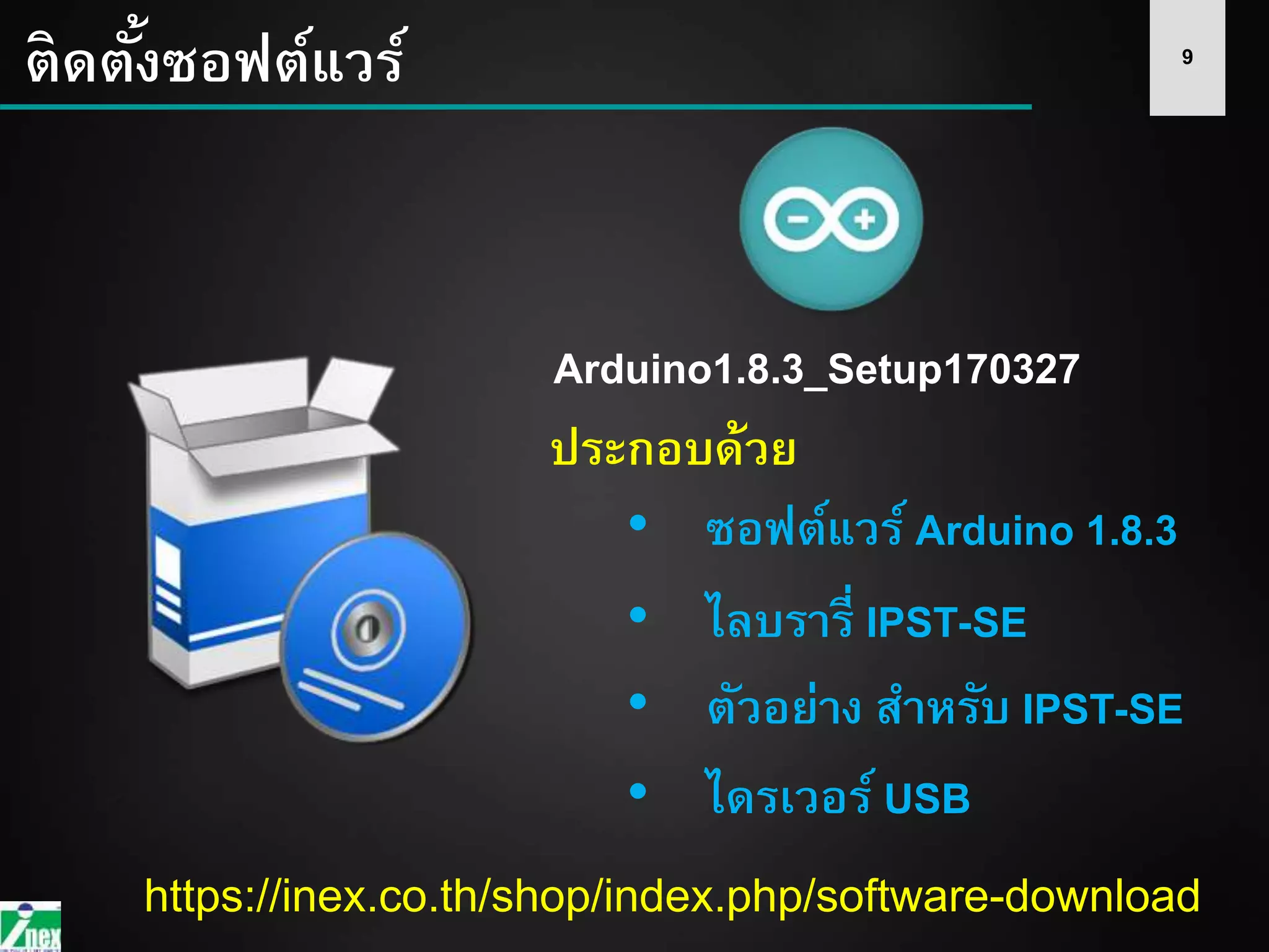 เริ่มต้นใช้งานชุดกล่องสมองกล IPST-SE | PPTX