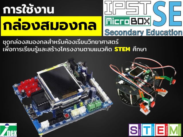 เริ่มต้นใช้งานชุดกล่องสมองกล IPST-SE | PPTX