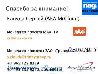 Iptv Isp(тринити) | PPT