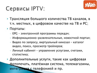 Iptv Isp(тринити) | PPT