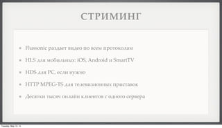 Flussonic IPTV OTT | PDF
