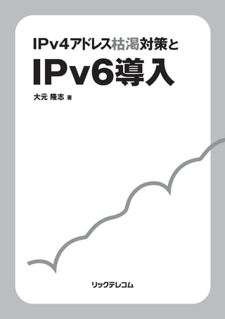 I pv4アドレス枯渇対策とipv6導入 はじめに | PDF