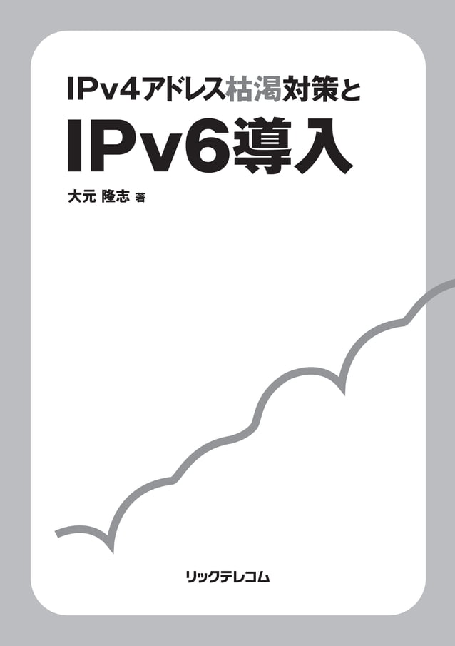 I pv4アドレス枯渇対策とipv6導入 はじめに | PDF